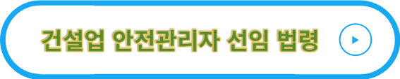 건설업 안전관리자 선임 기준 및 공사규모 확대 시행