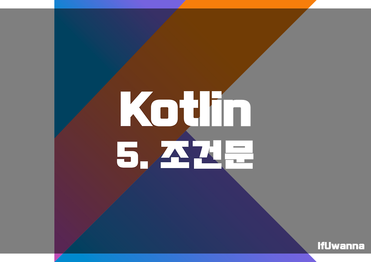 [Kotlin] 5. 조건문(if, switch, when) :: IfUwanna IT