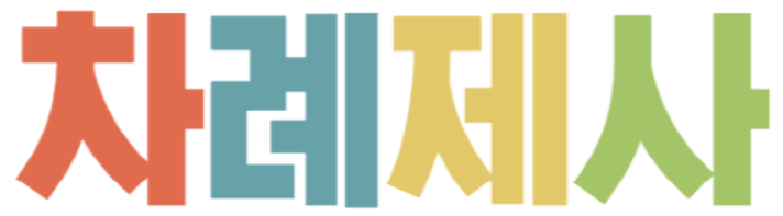 명절 차례상차림 차리는 법 제사와 차례의 차이 제사와 차례 뜻