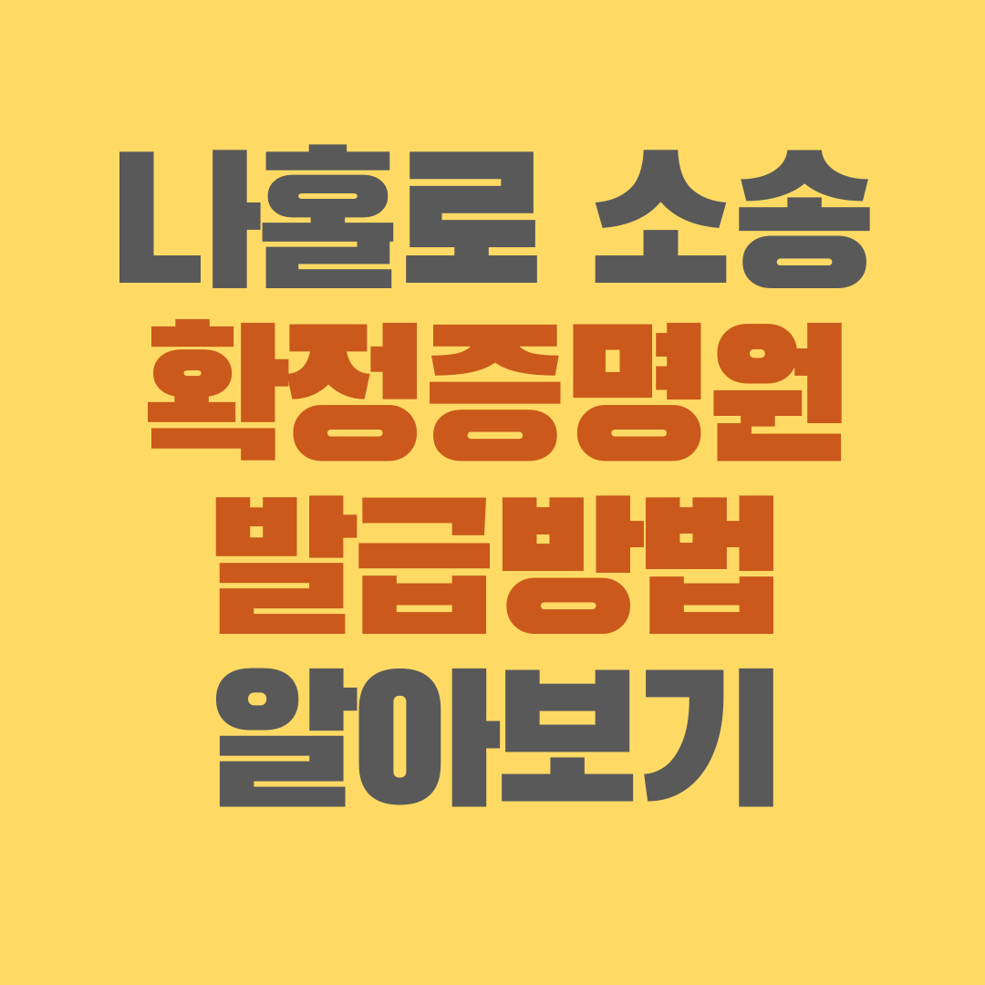 나홀로 전자소송 확정증명원 발급 방법 자세하게 알아보기