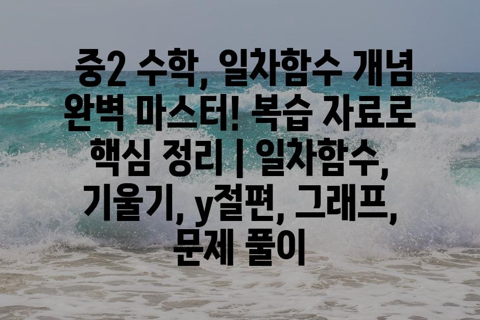 중2 수학 일차함수 개념 완벽 마스터 복습 자료로 핵심 정리 일차함수 기울기 Y절편 그래프 문제 풀이