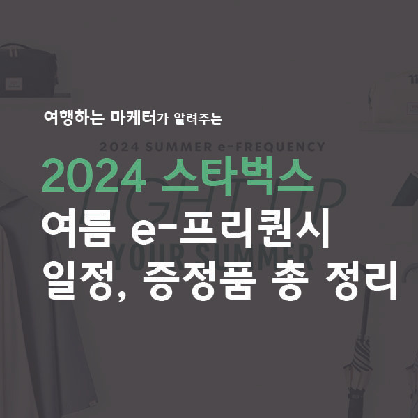 2024 스타벅스 여름 E 프리퀀시 일정 증정품 헌터 우산 레인판초 등 7종 수령 방법 E 프리퀀시 총 정리