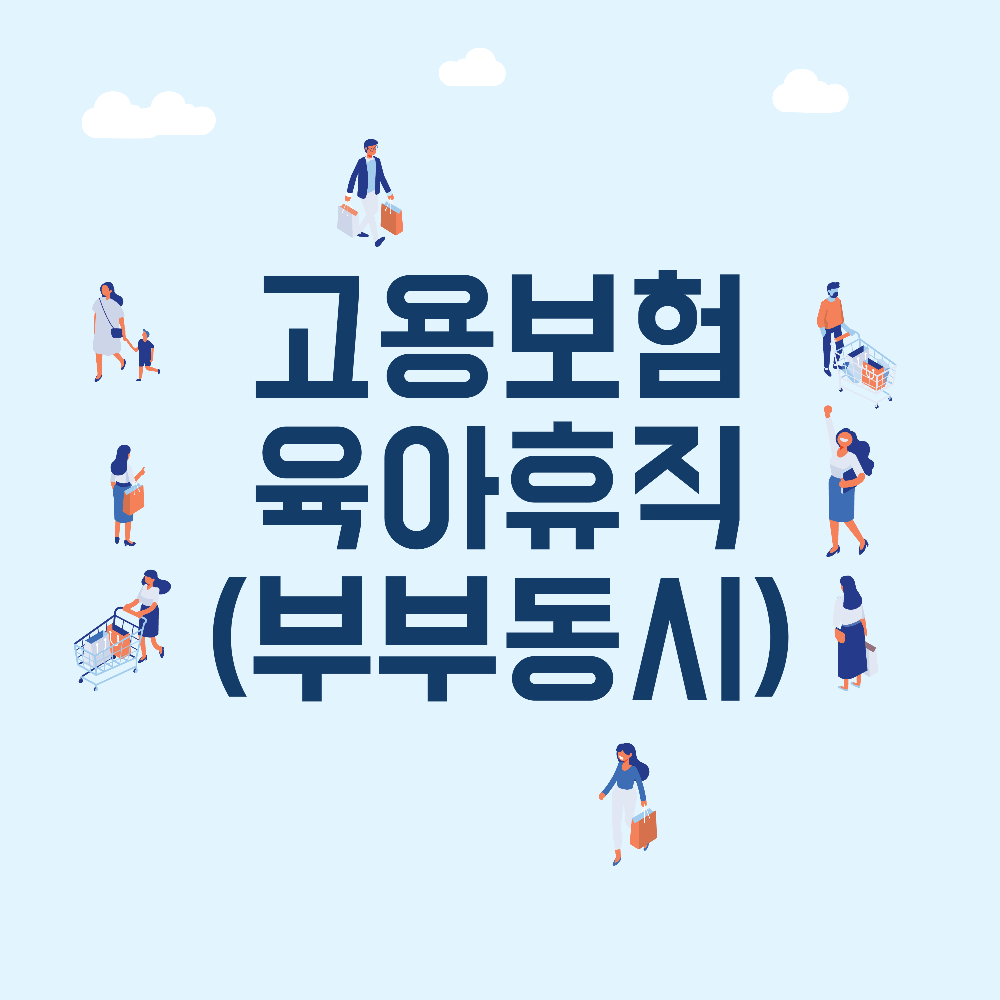 육아휴직부부동시 총정리 육아휴직기간 지급대상 신청시기 신청방법