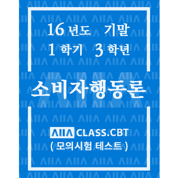방송대 방통대 소비자행동론 기말시험 2016년도 1학기 3학년 올에이클래스 기출문제 모의고사