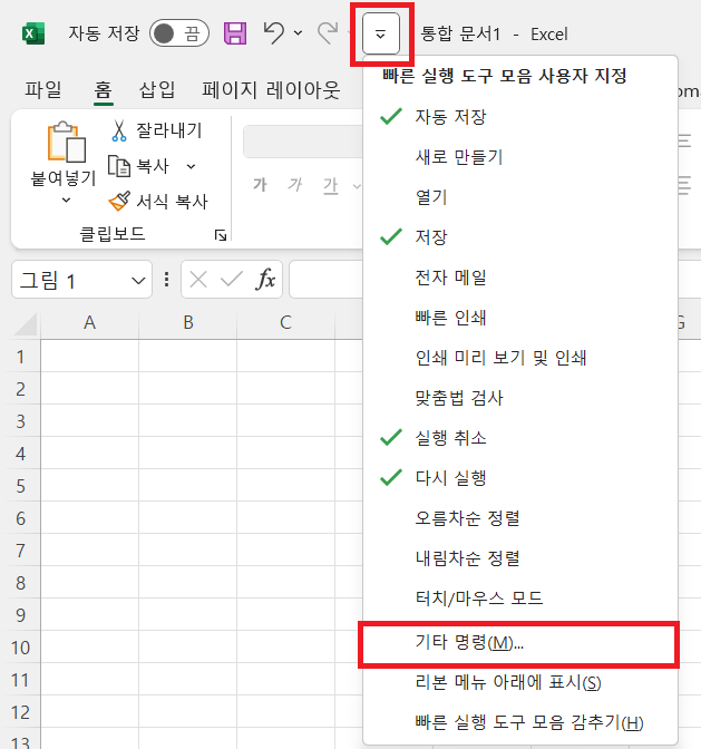 엑셀 나만의 단축키 커스텀 설정 방법 빠른 실행 도구 모음