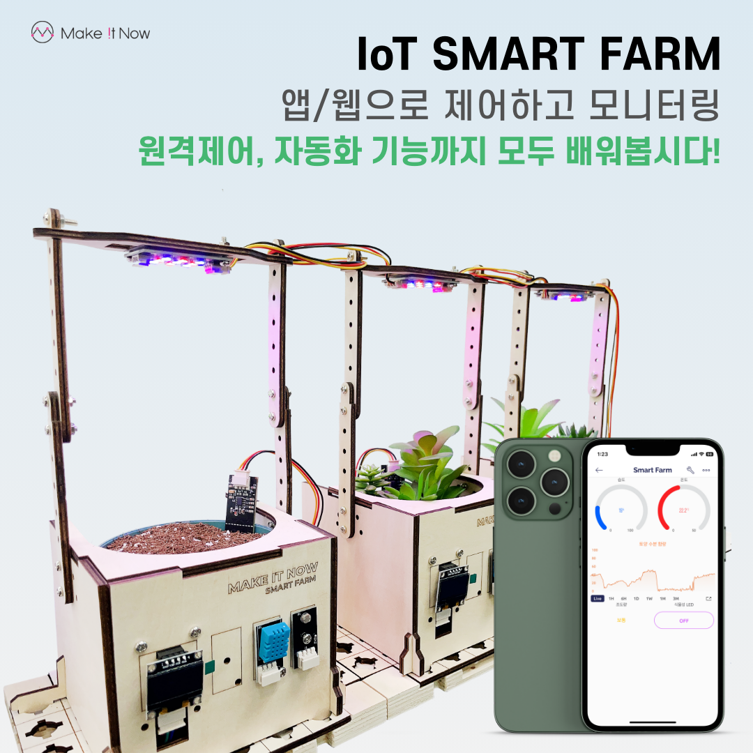 Iot 스마트팜 교육 키트를 소개합니다