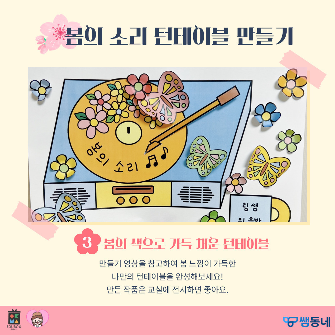 4월 림듀박스 봄의 소리 턴테이블 만들기음악미술