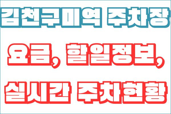 Ktx 김천구미역 주차장 요금 할일정보 실시간 주차현황 시간표 총정리