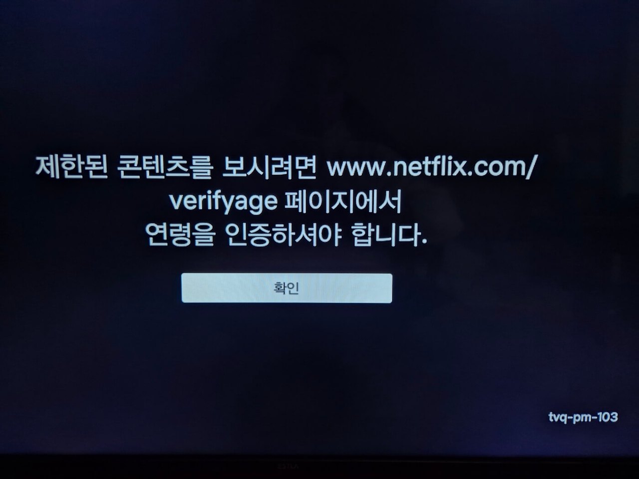 넷플릭스 제한된 콘텐츠 연령 인증 오류 해결(전화번호는 이미 넷플릭스에 등록_tvq-pm-103)