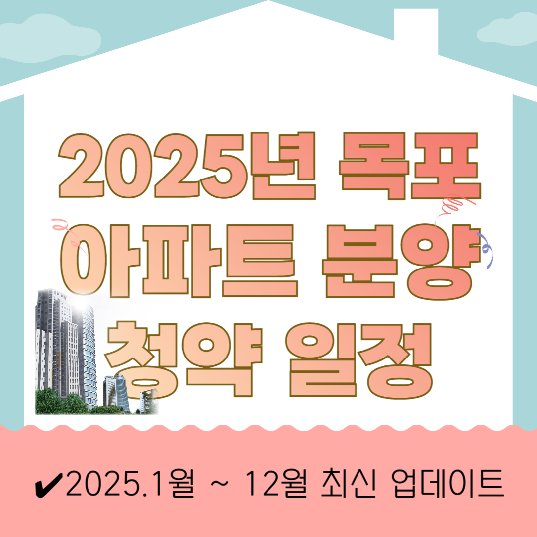 2025년 목포 무안 아파트 분양 일정 And 청약 정보 한눈에 보기