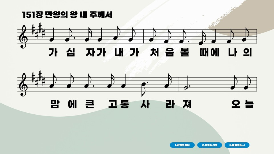 새찬송가 151장 만왕의 왕 내 주께서 악보 Ppt배경o 깔끔이 Ccm 찬송가 Ppt 악보
