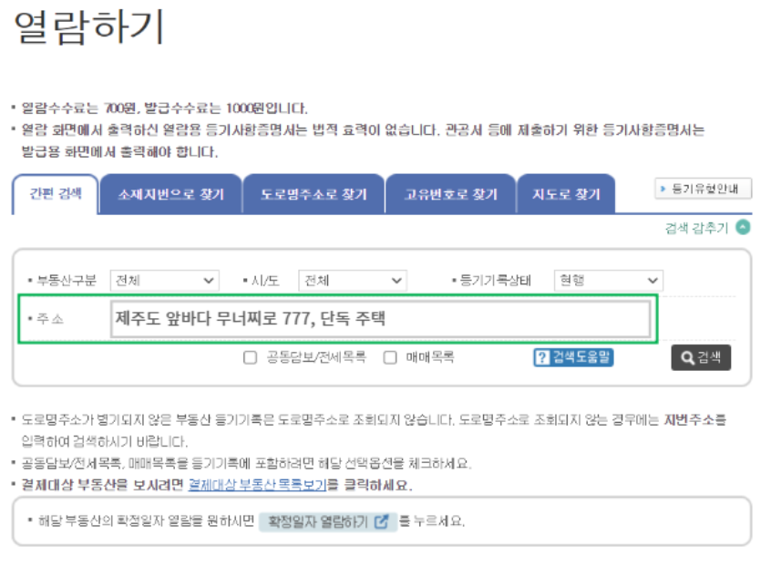 대법원 인터넷등기소 등기열람 및 발급 쉽게하는 방법 소액대출 사이트