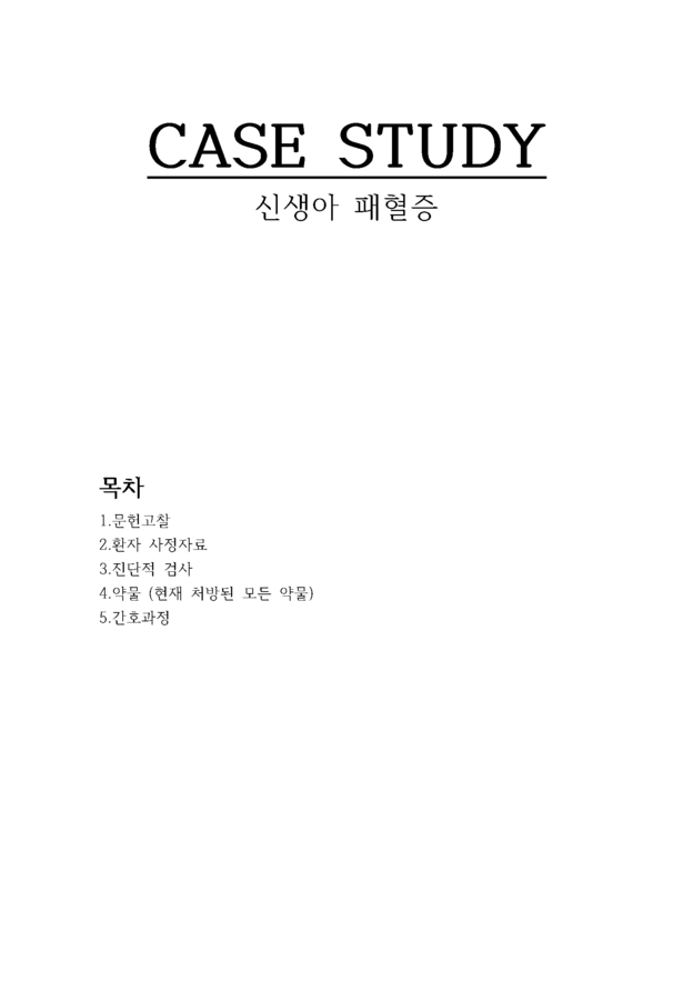 신생아 패혈증 Sepsis 케이스스터디 간호진단2개 간호과정2개