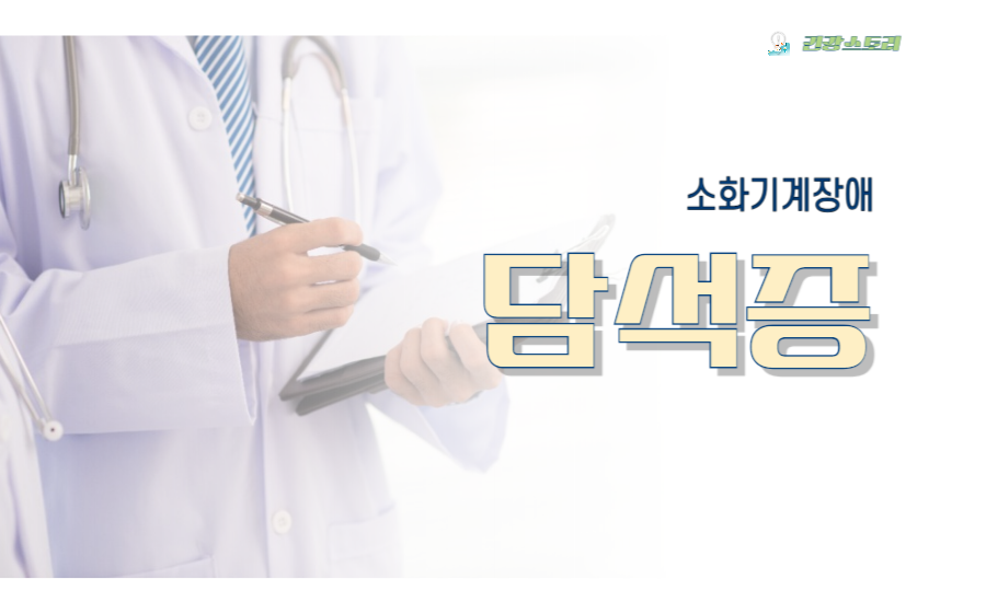 담석증의 원인 병태생리 증상과 징후 진단 및 치료 건강스토리