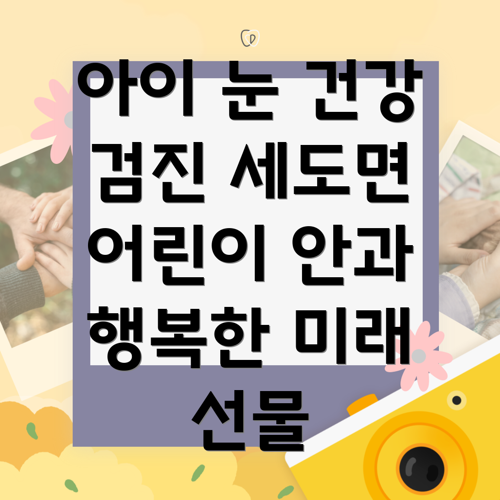 부여군 세도면 어린이 안과 정기 검진 건강한 눈 행복한 미래를 위한 필수 관리