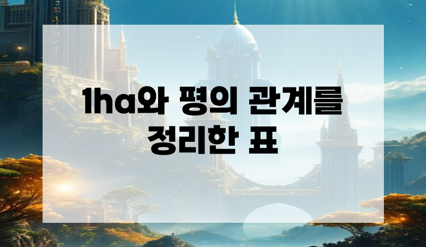 1ha를 몇 평으로 변환할 수 있는지 알아보는 법! - 빠르게 보여준다