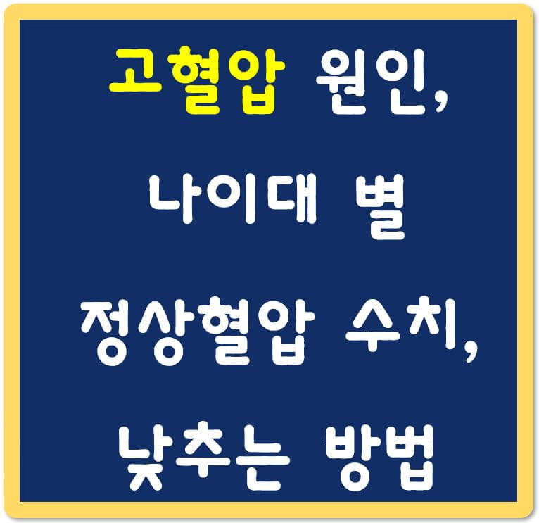 고혈압 원인 나이대 별 정상 혈압 수치와 낮추는 방법 알아보기