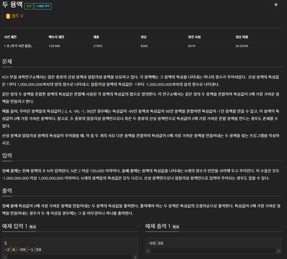 백준 2470 java - 두 용액(투 포인터)