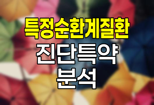 신한생명 특정순환계질환진단특약 단계별 보장 분석 메모리유