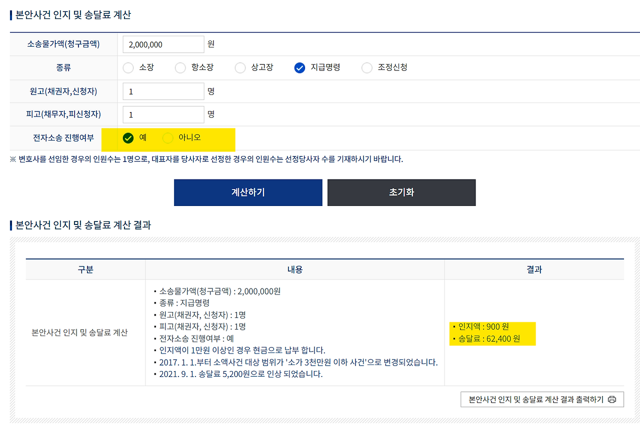 지급명령 민사소송 인지 송달료 계산방법 소송비용 자동계산