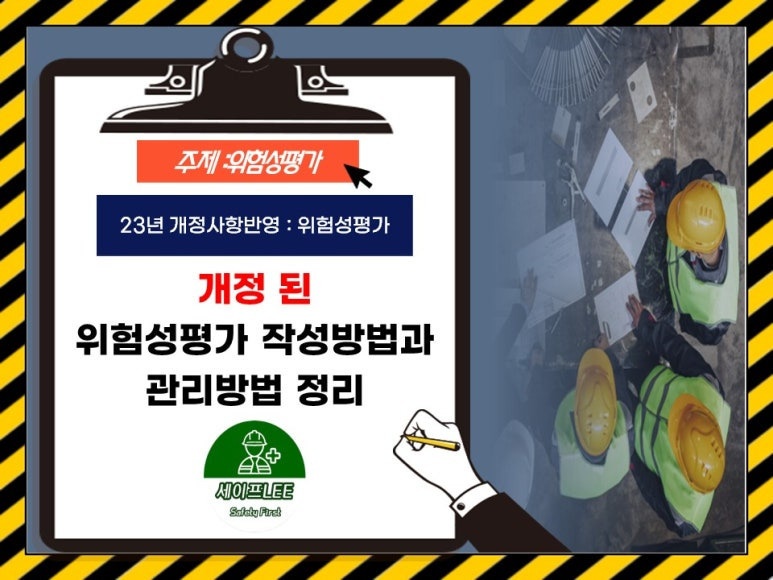 위험성평가 작성 및 관리방법23년개정사항반영