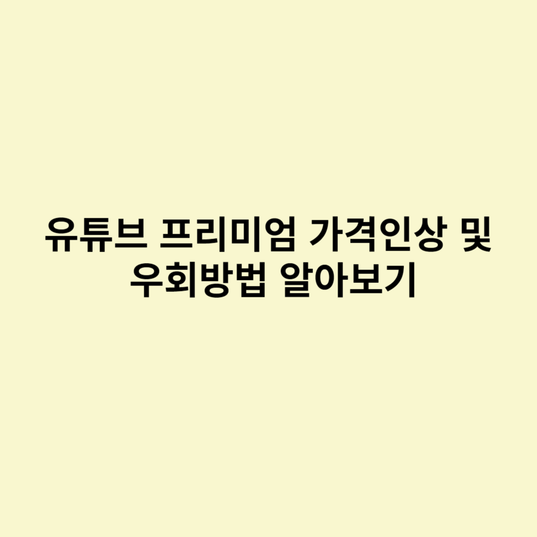유튜브 프리미엄 가격인상 및 우회방법 알아보기