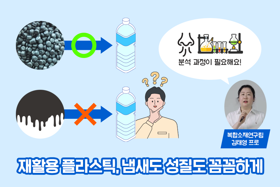 텍투더퓨처 부수고 씻고 말리고 녹이고 플라스틱 재활용의 여정