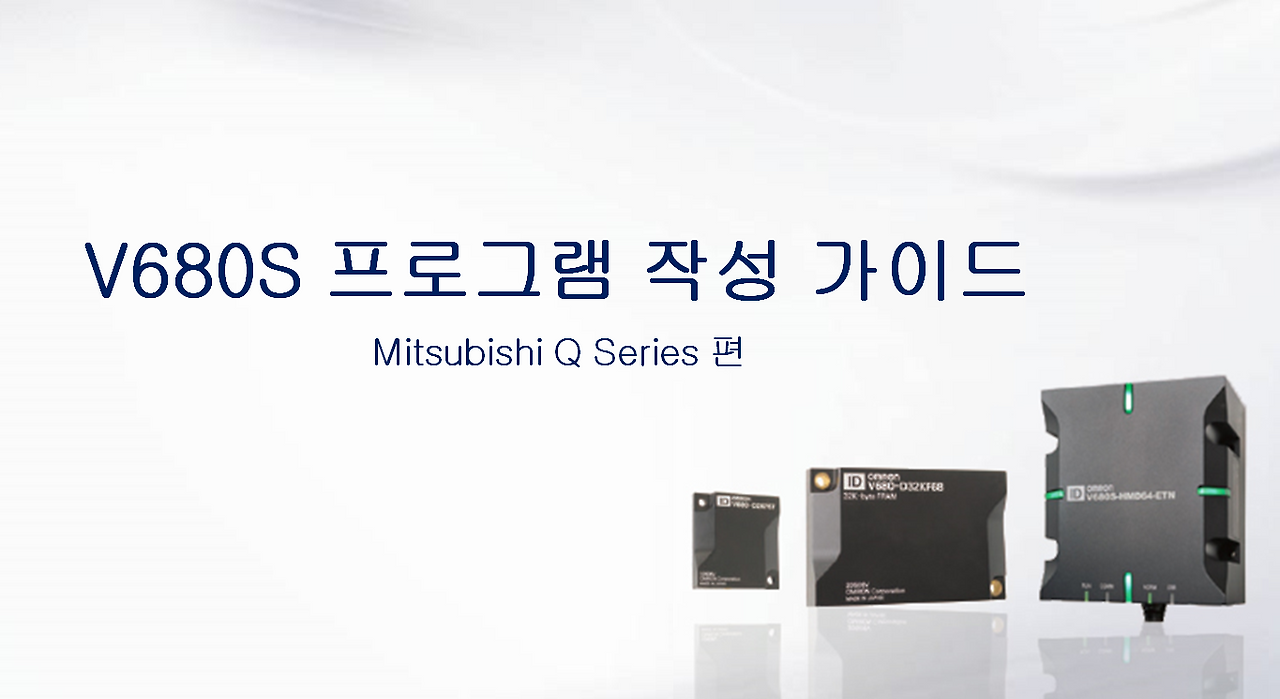 RFID V680S 프로그램 작성 가이드 미쯔비시 예제 파일 첨부 메모리 맵 한글파일 종합 선물 세트