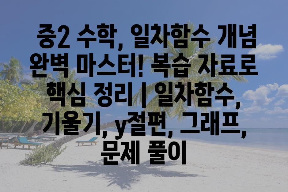 중2 수학 일차함수 개념 완벽 마스터 복습 자료로 핵심 정리 일차함수 기울기 Y절편 그래프 문제 풀이