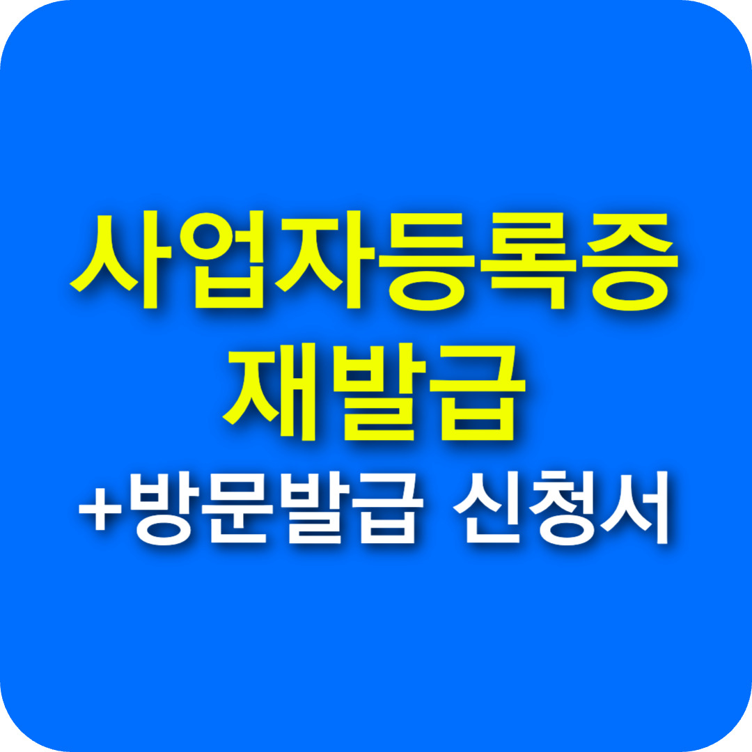 사업자등록증 온라인 재발급 받기 절차와 방법 필요서류임대사업자 폐업 법인