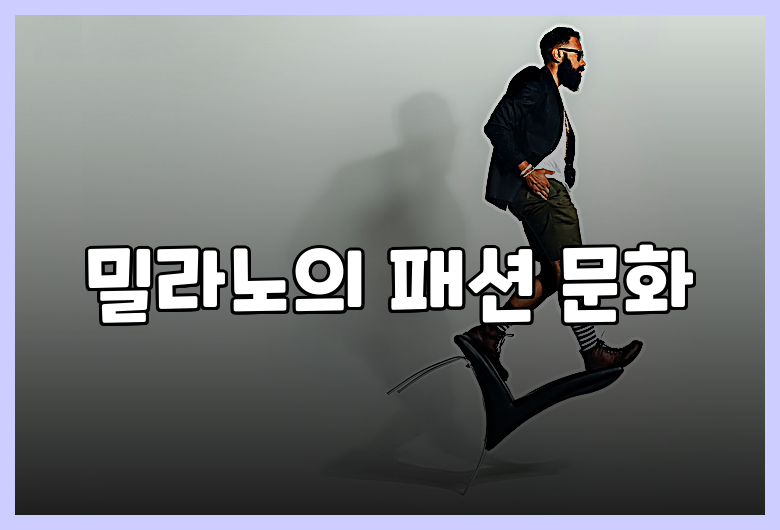 밀라노 랜드마크와 패션 위크 이탈리아의 스타일을 만나다