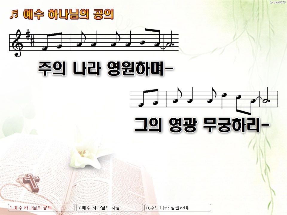 [찬양PPT,가사] 예수 하나님의 공의 주 독생자 그의 나라 임하시네 PPT, 악보 PPT