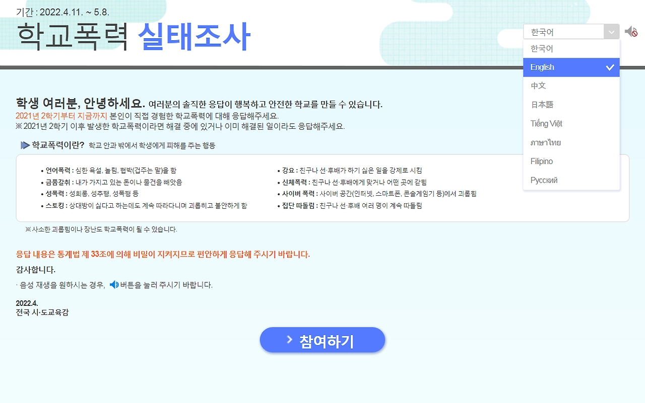 2022년 학교폭력 실태조사 (survey.eduro.go.kr)