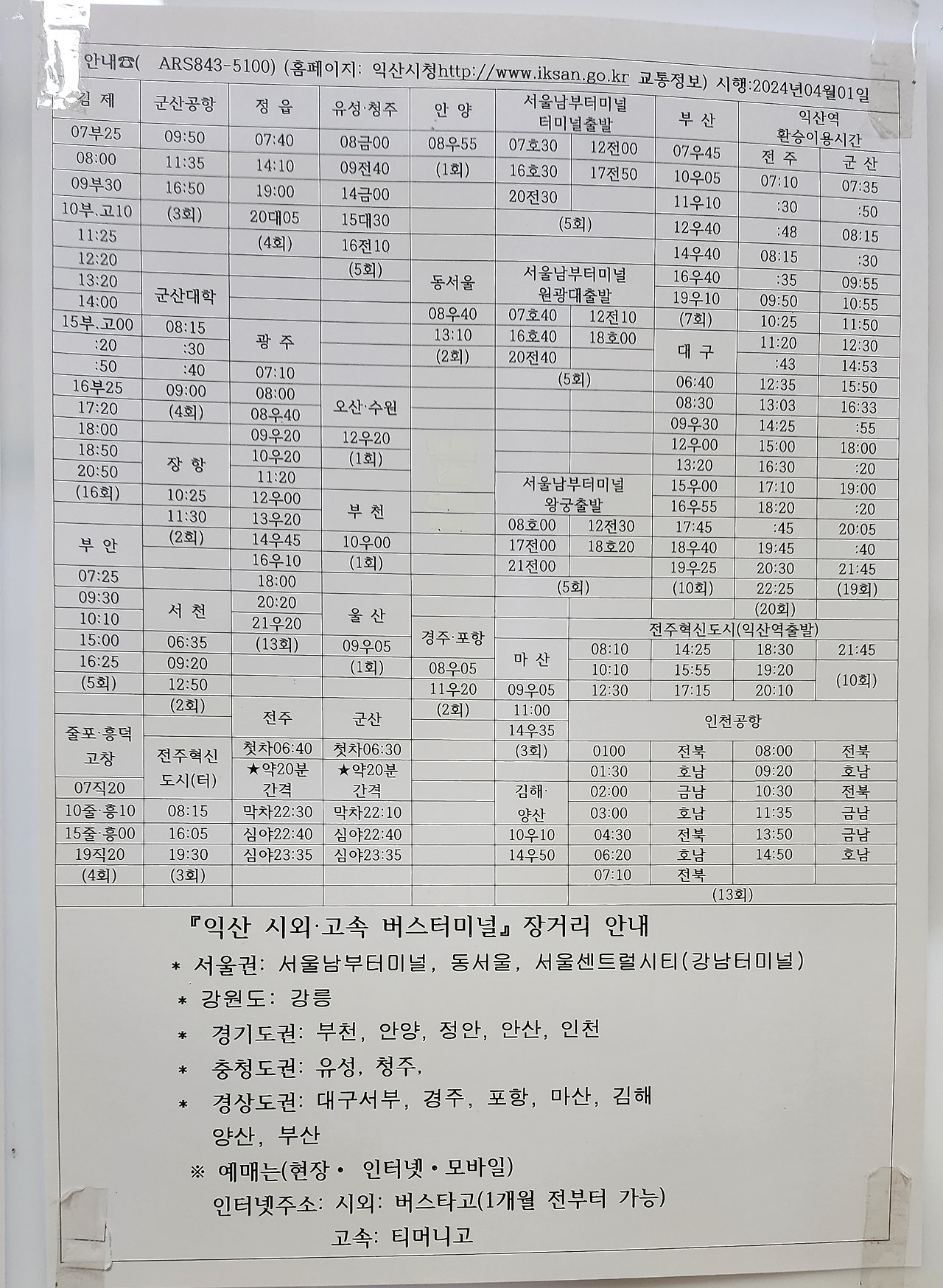 익산시외버스터미널 시간표