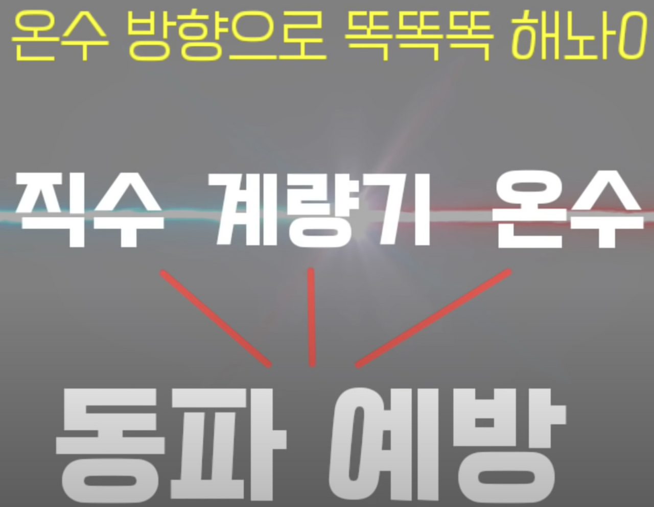 수도 동파방지 요령 언수도 녹이는 방법