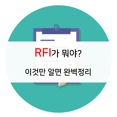 [딱 정리] RFI가 뭐야? 이것만 알면 RFI 완벽 정리!