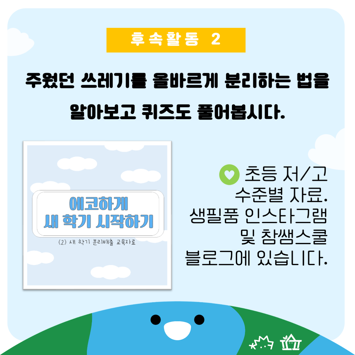 교실 속 생태전환교육 아침 플로깅 ☀️🌞