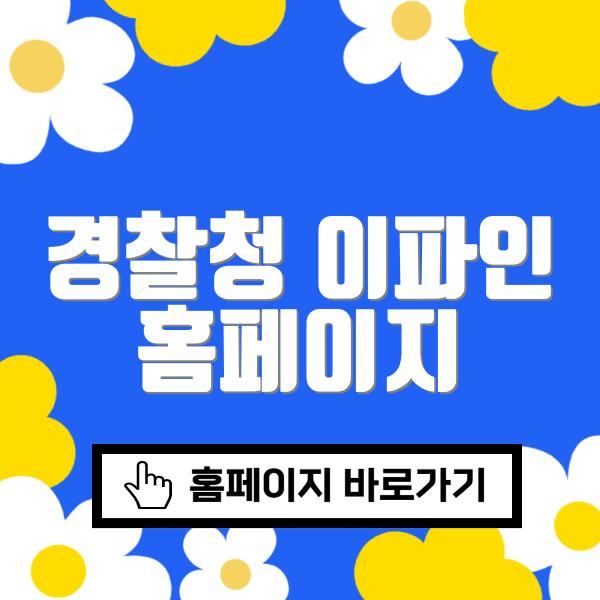 경찰청 이파인 홈페이지 바로가기(https://www.efine.go.kr)