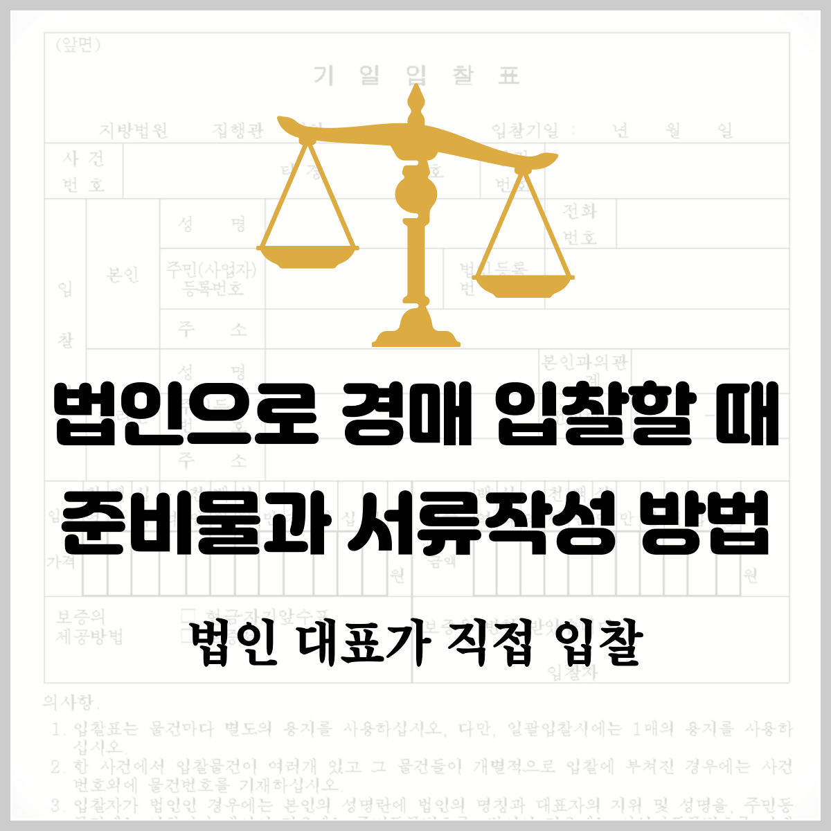 법인 경매 입찰 준비물과 입찰표 작성하는 법 대표가 직접 입찰할 때