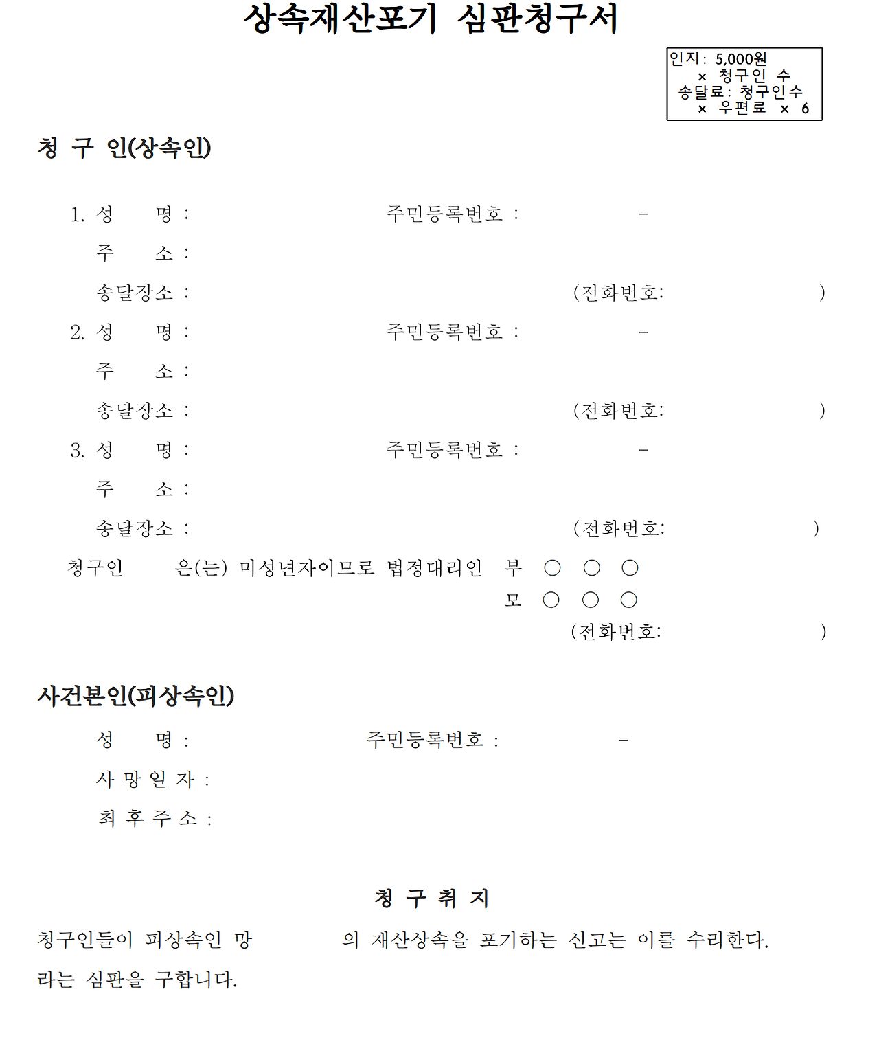 상속포기각서 양식 및 심판청구 신청 비용 최신버전