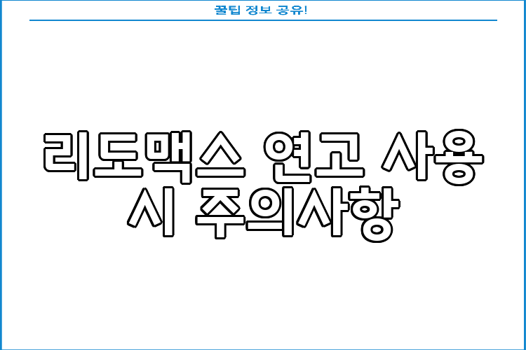 리도맥스 연고 스테로이드 성분 효과 부작용 그리고 사용법 완벽 가이드