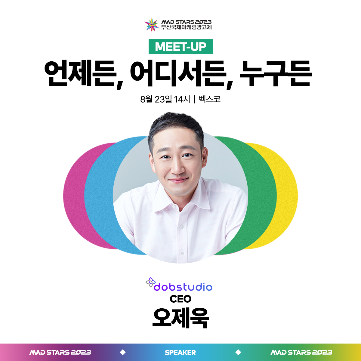 부산국제마케팅광고제｜mad Stars 2023 부산국제마케팅광고제 Meet Up 콘퍼런스 디오비 스튜디오의 오제욱 대표