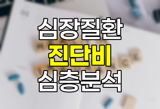 삼성화재 심장질환 진단비 심층 분석 메모리유