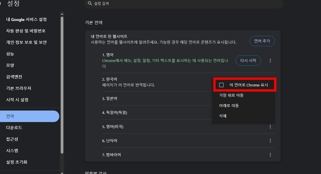 크롬 언어 설정 변경하는 법 영어에서 한국어로 쉽게 바꾸는 방법