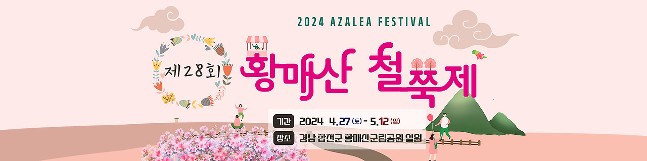 합천 제28회 황매산 철쭉축제 행사일정 주차장 실시간 개화상황 확인
