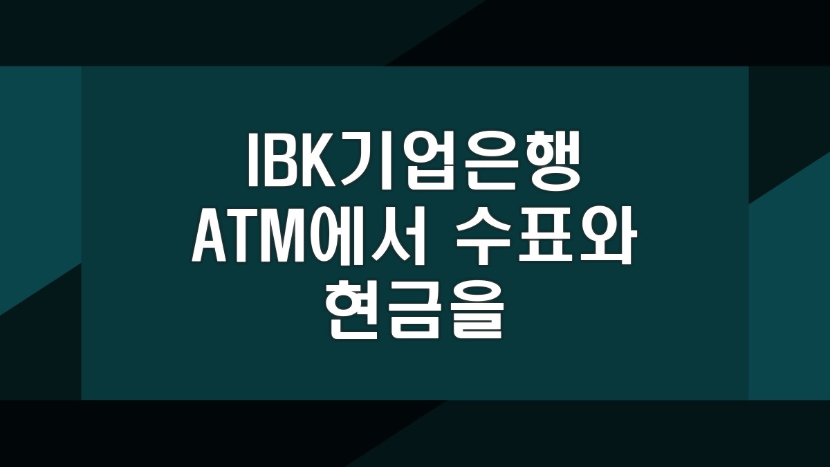 IBK기업은행 ATM에서 수표와 현금을 안전하게 입금하는 방법과 한도 안내