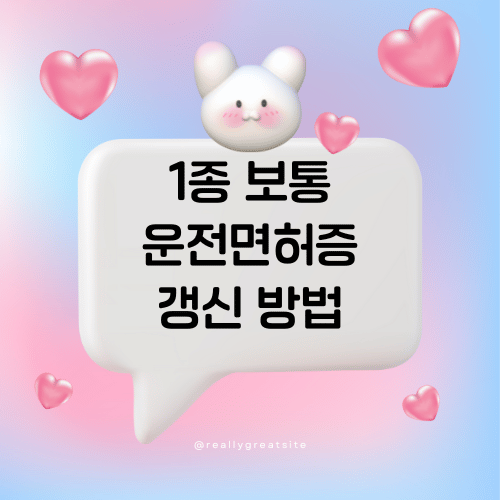 1종 보통 운전면허증 갱신 방법 총정리 준비물 절차 수수료 안내