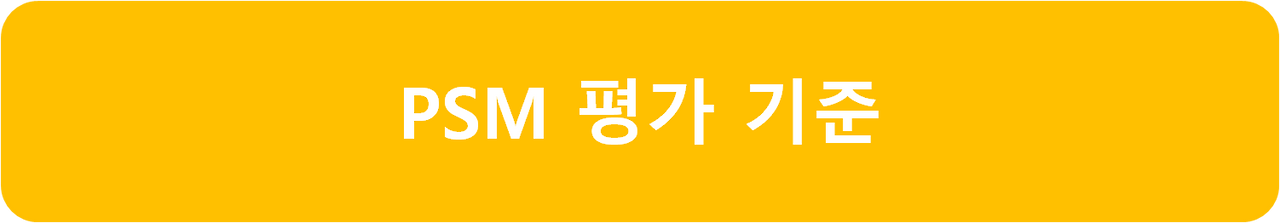 PSM 12대 요소, PSM 등급, 공정안전관리제도에 대하여