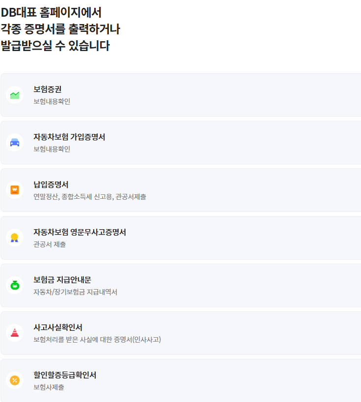 디비손해보험 공식홈페이지에서 자동차보험 가입증명서 발급받기