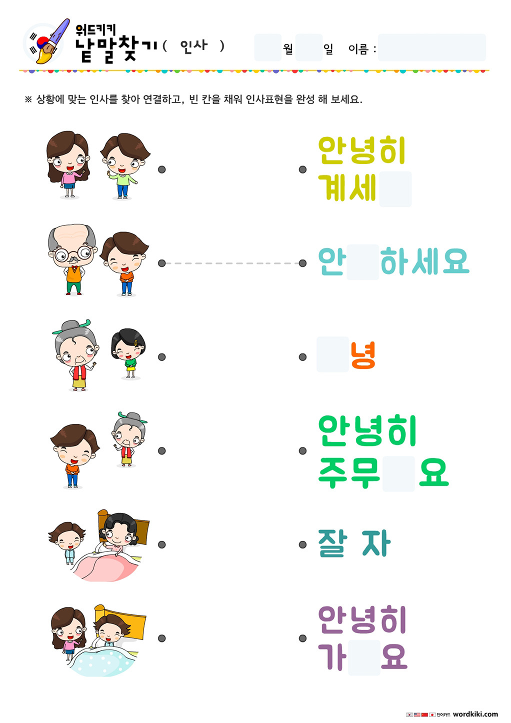 유아한글공부 2장 01 인사 한글낱말 그림연결하기